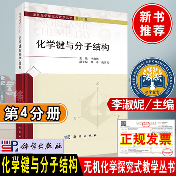 正版新书 化学键与分子结构 无机化学探究式教学丛书第4分册化学教育期刊李淑妮主编科学出版社学生科学素养的发展参考工具图书籍