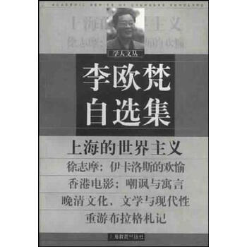 李欧梵自选集 李欧梵