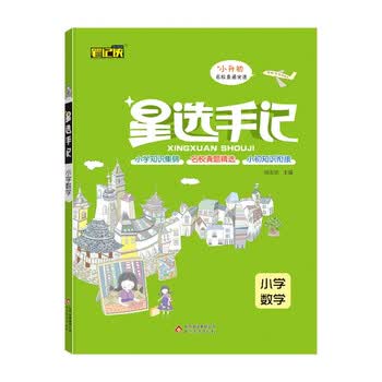 星选手记小学数学 2022适用
