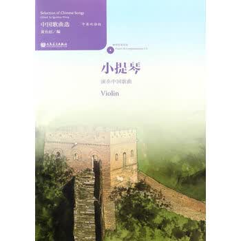 中国歌曲选 小提琴演奏中国歌曲 黄允炤 人民音乐出版社