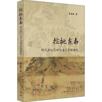 控扼东南：明代浙江卫所与海洋管理研究9787208173811