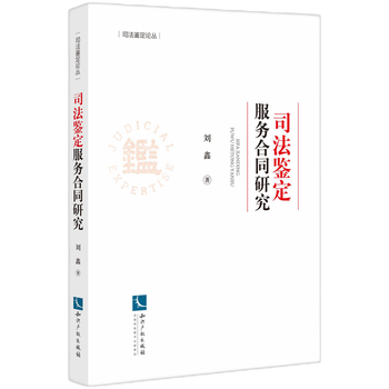司法鉴定服务合同研究 刘鑫