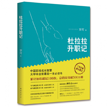 【正版速发】杜拉拉升职记：重大修订版  李可 南海出版公司  售价高于定价