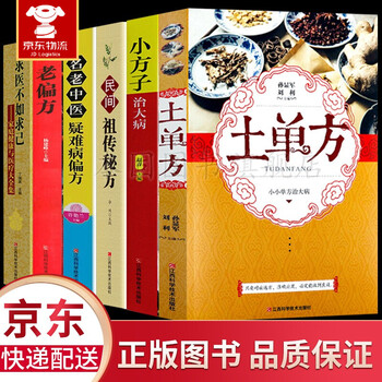 正版 土单方+祖传秘方+小方子 做自己的中医 中医养生书籍 名老中医疑难病偏方 求医不如求己家庭健康与医疗大全集 全6册中医养生治病方子大全