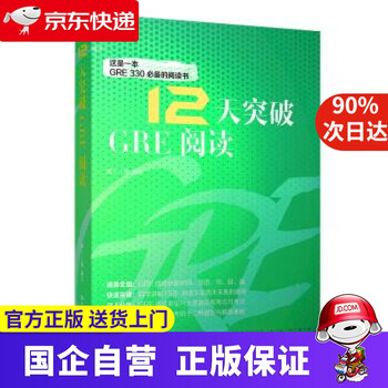 【新华书店官方网店】12天突破GRE阅读 维C上校 著 中国人民大学出版社