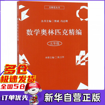 数学奥林匹克精编(5年级)/名师堂丛书