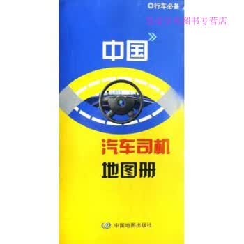 中国汽车司机地图册 中国地图出版社地图发