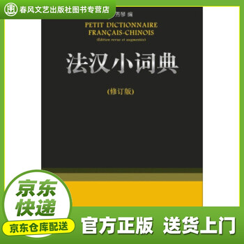 【自营京送 新华图书籍】法汉小词典 李秀琴 编 商务印书馆