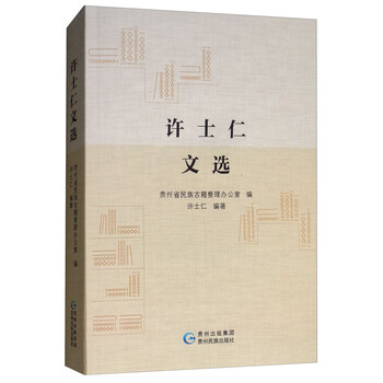 许士仁文选（苗汉对照）