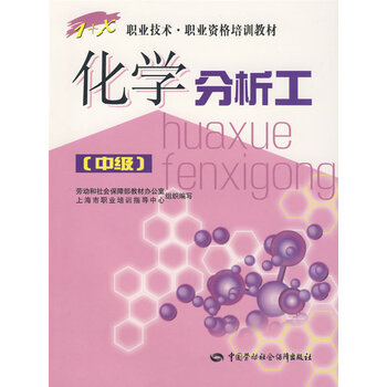 化学分析工【正版图书】