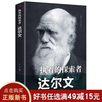执着的探索者 达尔文 查尔斯·罗伯特·达尔文 中外历史著名人物传记 青少年励志书书籍中华工商联合出版社