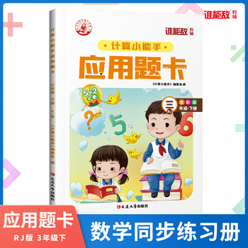 三年级下册应用题卡 计算小能手 数学思维专项强化训练习题人教版小学教材图解应用题卡同步练习册口算速算 应用题卡 三年级下
