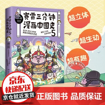 挑选】赛雷三分钟漫画中国史1-2-3-4-5 世界史 套装全套萌赛雷 全彩漫画作品 中小学生历史系列读物书籍漫画书 大陆动漫 中国史5