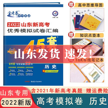 【山东专用】2022版新高考优秀模拟试卷汇编45套金考卷特快专递高考高三真题卷高中试卷 历史（山东新高考）