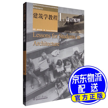 建筑学教程1：设计原理