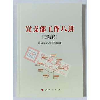 【】2019年1月出版 党支部工作八讲［图解版］ 人民出版社 党员党支部书记用书党政读物党建