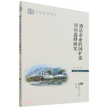 酒店企业跨国扩张区位选择研究9787562293194