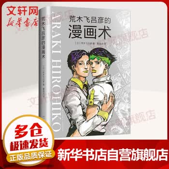荒木飞吕彦的漫画术