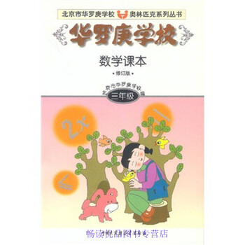 北京市华罗庚学校奥林匹克系列丛书华罗庚学校数学课本（3年级） 刘彭芝