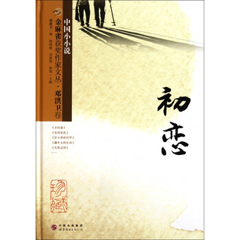 初恋(精)/金麻雀获奖作家文丛