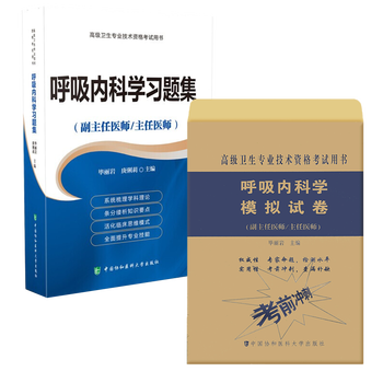 呼吸内科学习题集+呼吸内科学模拟试卷 2册 医学类考试书籍 分类医学类考试