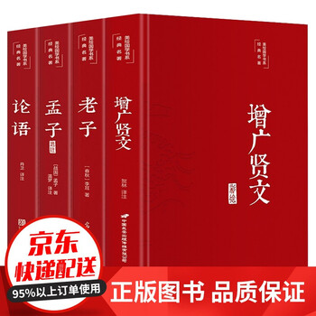 全4册增广贤文珍藏版全集无删减成人版道德经原文注释老子论语孟子国学正版书文白对照原版经典国学书籍 正版4册