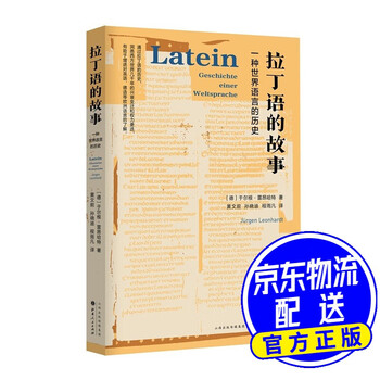 拉丁语的故事:一种世界语言的历史