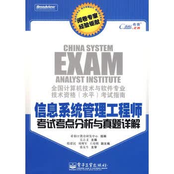 信息系统管理工程师考试考点分析与真题详解【正版图书】