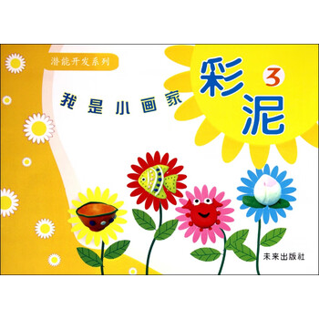 我是小画家(彩泥3)/潜能开发系列