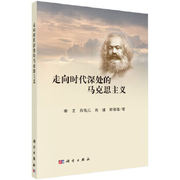走向时代深处的马克思主义【正版图书】