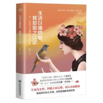 生活以痛吻我，我却报之以歌【正版图书】