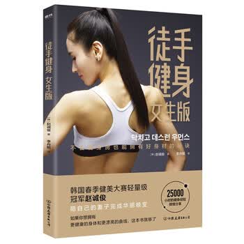 徒手健身：女生版 徒手健身：女生版