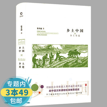【包邮】费孝通作品集精装版著有江村经济生育制度乡土中国乡土重建一个村庄的奋斗大国之基中国乡村振兴诸问题等经济学书籍 乡土中国·乡土重建 定价59