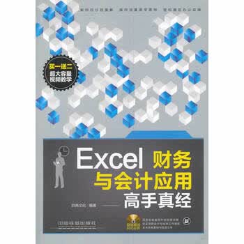Excel财务与会计应用高手真经(含盘)【正版图书】