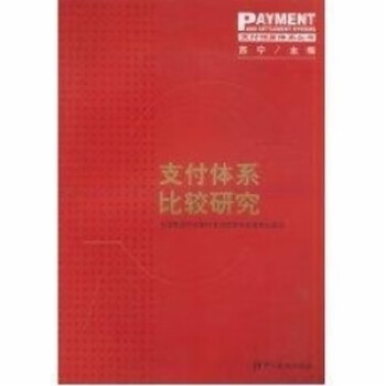 支付体系比较研究