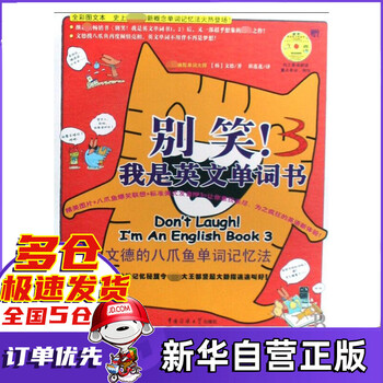 别笑我是英文单词书(附光盘3文德的八爪鱼单词记忆法)