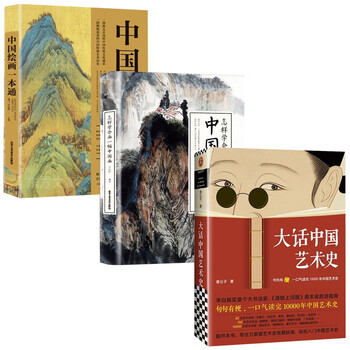 大话中国艺术史+怎样学会画一幅中国画+中国画中国绘画一本通 全彩插画书籍3册 3册