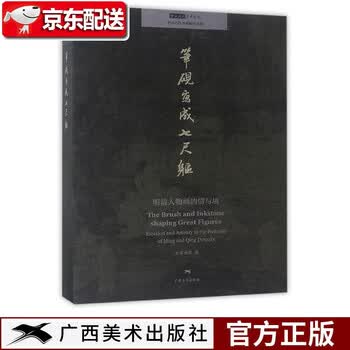 笔砚写成七尺躯 明清人物画的情与境/中国古代书画研究系列·北京画院学术丛书 北京画院 广西美术出版社