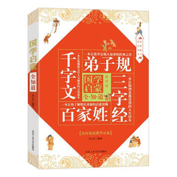国学全知道 朱五红 编 9787563924370