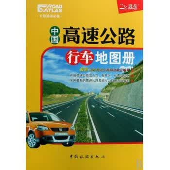 中国高速公路行车地图册 中国旅游出版社 编 9787503235535