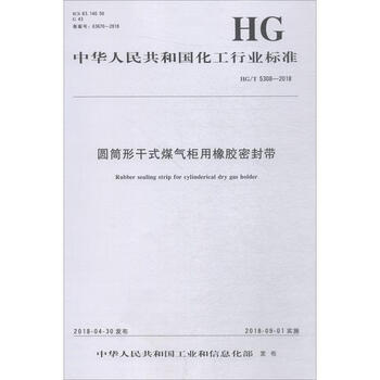 圆筒形干式煤气柜用橡胶密封带 HG/T 5308-2018
