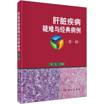 肝脏疾病疑难与经典病例(辑)