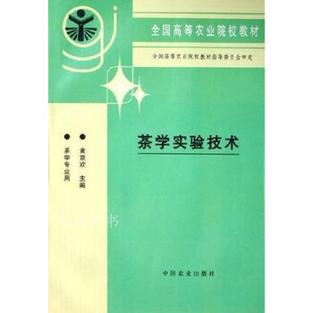 茶学实验技术 黄意欢主编 中国农业出版社