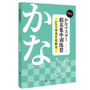 假名集中训练营——12天攻克日语假名