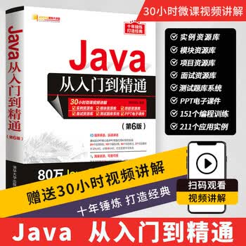 【清华正版】Java从入门到精通 第6版 第六版 java语言程序设计电脑编程基础计算机软件开发教程JAVA编程入门零基础自学书籍