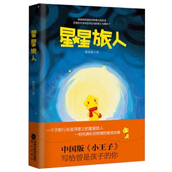 星星旅人(精美插画珍藏版)