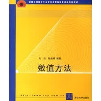 数值方法 关治,陆金甫 清华大学出版社