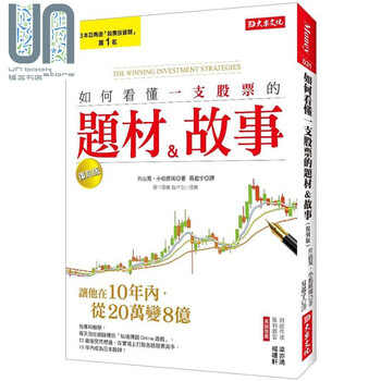 如何看懂一支股票的题材＆故事 让他在10年内 从20万变8亿 复刻版 港台原版 片山晃 小松原周 大乐