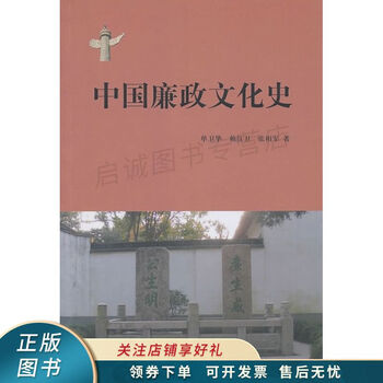 中国廉政文化史 单卫毕