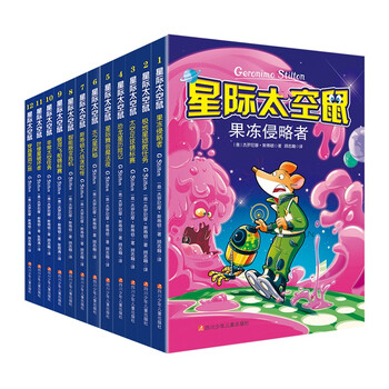 星际太空鼠1+2+3（套装12册）